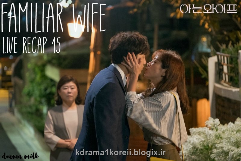 سریال کره ای همسر آشنا - معرفی, نقد و بررسی سریال های کره ای و چینی